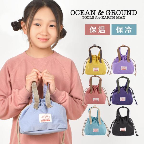 【保冷ランチ巾着 GOODAY】子どもから大人まで持ちやすい！くすみカラーがかわいいocean&amp;groundのランチ巾着。裏地にアルミ蒸着シートを使用しており、保温保冷効果◎保冷剤を入れるのに便利なメッシュポケットが中に付いています...