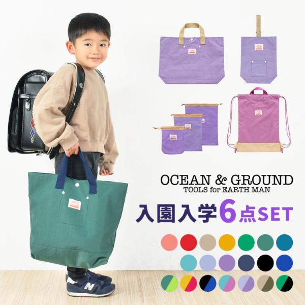 【入園入学グッズ6点セット】男の子も女の子も使いやすいOCEAN＆GROUNDからナップサック、レッスンバッグ、シューズバッグ、巾着S&amp;M&amp;Lサイズの6点セットが登場！一見色ムラ？のように見えるものは、風合いを出すため染色後...