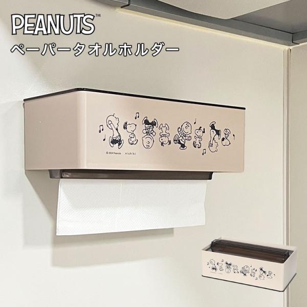 【 2WAYペーパータオルホルダー】置きでも浮かせても使える！スヌーピーの2wayペーパータオルホルダー。置きではもちろん、洗面台など限られたスペースではマグネットを取り付けて壁面での使用がオススメ。下向きに使用できるので、手についた水滴で...