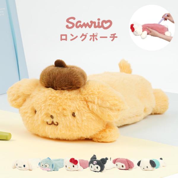 【ロングポーチ】ぬいぐるみペンケースにサンリオキャラクターが登場！毛足にボリュームのあるぬいぐるみ生地を使用して存在感抜群。ふわふわな触り心地でまるでぬいぐるみです。ペンケースとしてもコスメポーチとしても使えます。■キャラクター名Sanri...