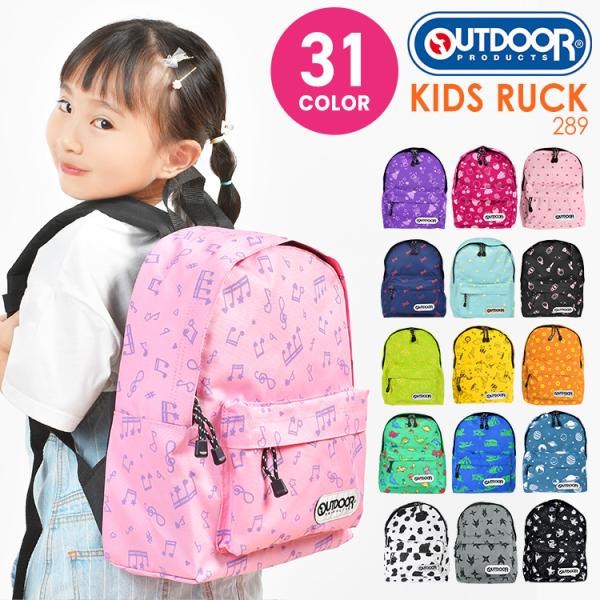 【チアフルキッズデイパック】☆☆☆超可愛い子供用リュックサック☆☆☆大人気のoutdoorからキッズのデイパックが新入荷！柄は子供たちが大好きなモチーフ＆カラーの29パターン。キャラものじゃ無いのに子どもらしくて可愛い！前でハーネスを止めら...