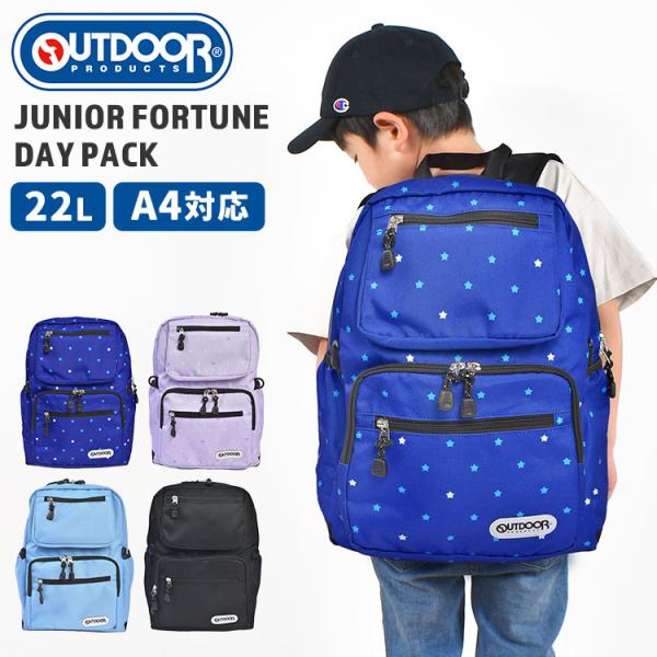 【ジュニア　フォーチュンデイパック】大人気の『OUTDOOR(アウトドア)』から、22Lサイズの大きめジュニアデイパックが登場。たっぷり入るメインルームに加えて3つのフロントポケットと2つのサイドポケットで収納力◎タブレットやA4プリントが...