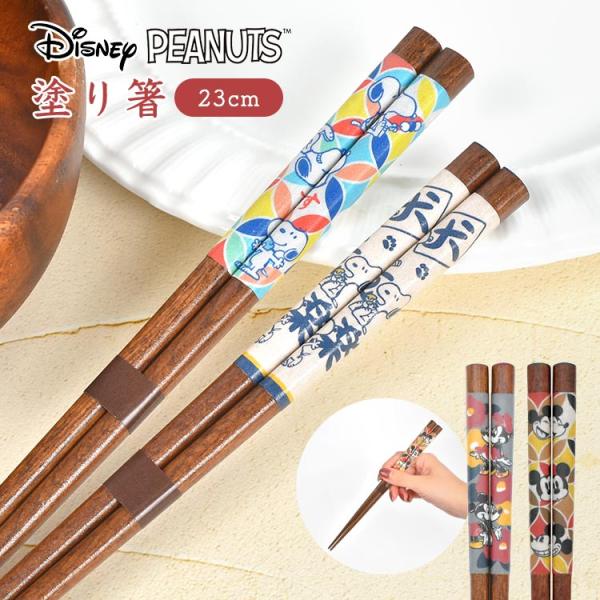 【塗り箸】和柄×キャラクターのイラストがかわいいスヌーピーとディズニーの塗り箸が登場。天然木の風合いがおしゃれな、安心安全の日本製のお箸です。男女問わず使いやすいサイズとデザインなので、ご家族やご友人へのプレゼントにもおすすめです。■キャラ...