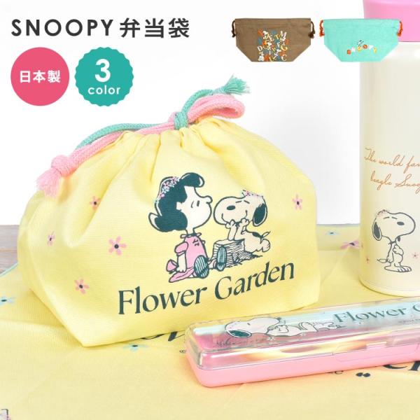 【ランチバッグ】マチが大きめで、2段弁当箱まで収納できる弁当袋。可愛いスヌーピーデザインで毎日のランチタイムが楽しくなる！同じシリーズのランチグッズを揃えるのもおすすめ♪■キャラクター名SNOOPY / スヌーピー■品番SLK-900/SL...