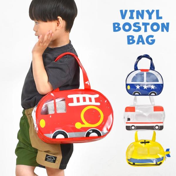 【ビニールボストンバッグ】男の子に人気のかっこいい乗り物がプールバッグに！海やプール、水遊びにぴったりなマチ付きビニールボストンバッグ。ファスナー付きで荷物の飛び出しも防ぎます。窓がクリアになっていて中身が見えておしゃれ◎消防車、救急車、パ...