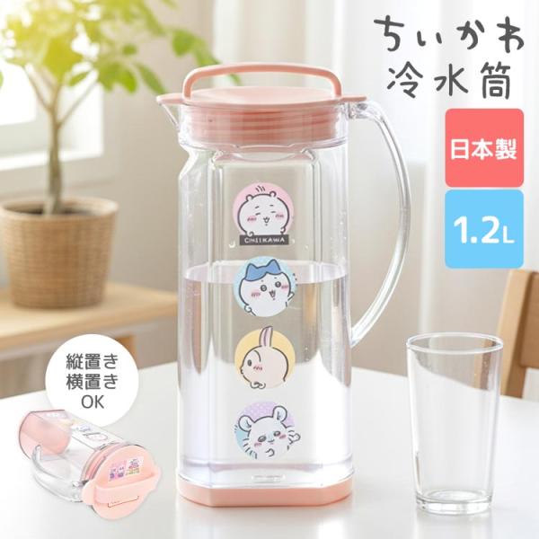【冷水筒 1.2L】ちいかわのイラストがかわいい冷水筒！パッキン付きのフタでしっかりロックができるので、縦置き・横置きどちらもOK◎側面と蓋にハンドル付きでしっかり持てて開閉も簡単！フタは茶シブやぬめりが落ちやすい防汚剤入りの特殊加工◎広口...