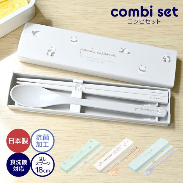 【引蓋コンビセット】動物柄がかわいいお箸＆スプーンのコンビセット♪開閉簡単なスライドケースで、シリコーンパーツ付きなのでお箸がカチャカチャ音が鳴りません◎ランチグッズに嬉しい抗菌加工＆食洗機OK！同じ柄のグッズで揃えるのもおすすめです♪■品...