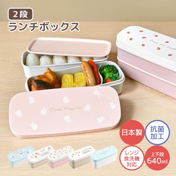 【ランチボックス2段】たっぷり640ml入るスリムな2段タイプのお弁当箱。カドが丸く、ミゾがないシールフタで洗いやすい仕様になっています。内蓋にしまえるお箸＆ランチベルト付きでとっても便利♪子供から大人まで使える落ち着いたカラーとデザインが...