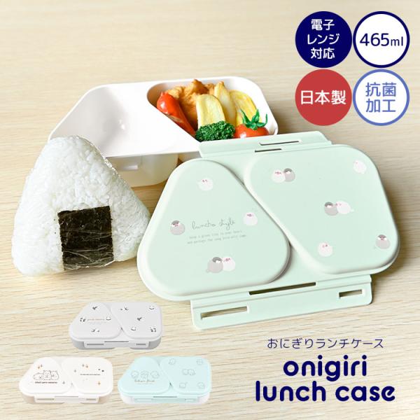 【おにぎりランチケース】動物柄がかわいい！にぎらず作れておかずも入るおにぎりケース。作れるおにぎり1個あたり、コンビニおにぎりの約1.5倍！今日はおにぎり1つとおかず、今日はおにぎり2つ、など自由な組み合わせができます。ランチグッズに嬉しい...