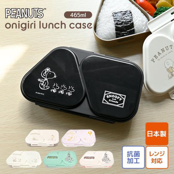 【おにぎりランチケース】スヌーピーのイラストがかわいい♪にぎらず作れておかずも入るおにぎりケース。作れるおにぎりは1個あたりコンビニおにぎりの約1.5倍！今日はおにぎり1つとおかず、今日はおにぎり2つ、など自由な組み合わせができます。ランチ...
