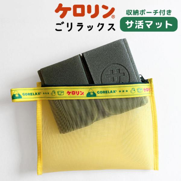 【パタっとサ活マット メッシュポーチ】ケロリンとごリラックスが夢のコラボ！ケロリンカラーのまもるさんデザインが可愛い、サウナマット！コンパクトに折りたためて、すぐ乾く快適マット。サウナで「共用マットの上にもう一枚ほしい…」そんな時にぴったり...