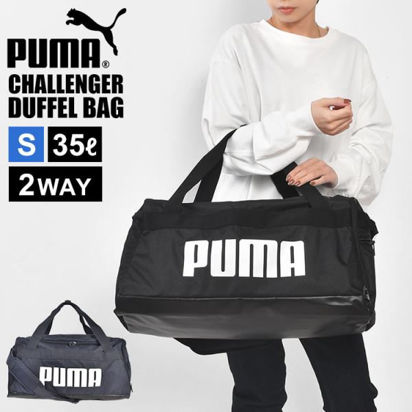 【チャレンジャー ボストンバッグS】旅行や合宿にぴったり！人気スポーツブランド『PUMA(プーマ)』のコンパクトなボストンバッグ。ぐるりと大きく開くメインコンパートメントは1-2泊ほどの旅行に対応。シューズや着替えを分けて入れられるサブコン...