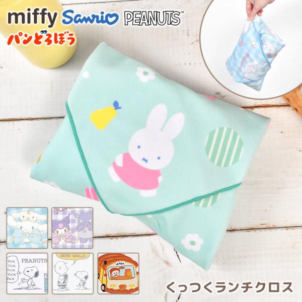 【くっつくランチクロス】結ばずに包める、くっつくランチクロス♪生地の表と裏を重ねるだけでピタッとくっつくので、とっても簡単◎お弁当箱はもちろん、丸型・三角・ボトルなど形を選ばず使えます。かわいいキャラクターデザインで、ランチタイムも気分アッ...
