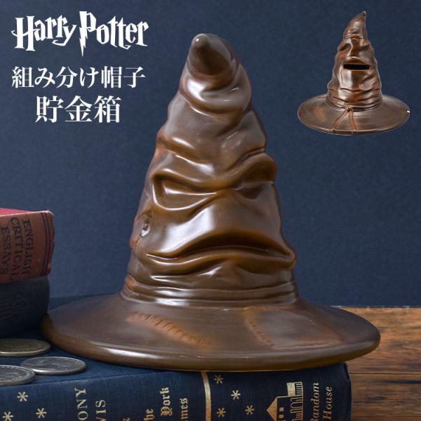 【貯金箱】ハリー・ポッターの世界に欠かせない「組み分け帽子」をモチーフにした、存在感抜群の貯金箱。置いておくだけでお部屋のアクセントになる、インテリア性の高いアイテムです。帽子のくたびれた質感や独特のシワ感など、作中の雰囲気を再現するため細...