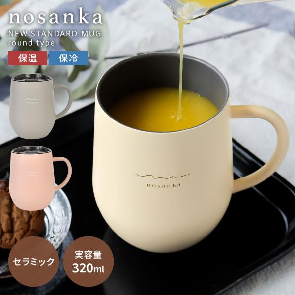 【NEW STANDARD MUG round type / ニュースタンダード マグ ラウンドタイプ】香りに敏感で、ステンレスのにおいが苦手、スローペースで飲まれる方におすすめのマグカップ。「nosanka」は内側にセラミック加工構造なの...