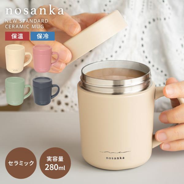 【NEW STANDARD CERAMIC MUG WITH LID / ニュースタンダード セラミック マグ】香りに敏感で、ステンレスのにおいが苦手、スローペースで飲まれる方におすすめのマグカップ。「nosanka」は内側にセラミック加工...
