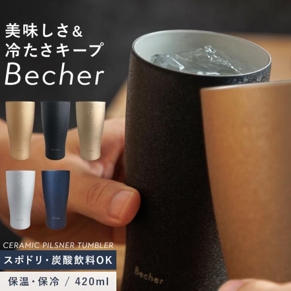 【Becher セラミックピルスナータンブラー】飲み物のおいしさ、長続き。滑らかな曲線のフォルムが手にフィットして持ちやすく、少ない傾きでも飲みやすい。高級感のあるセラミックビルスナータンブラー。飲み口を薄く仕上げたことで口当たりが良く、女...