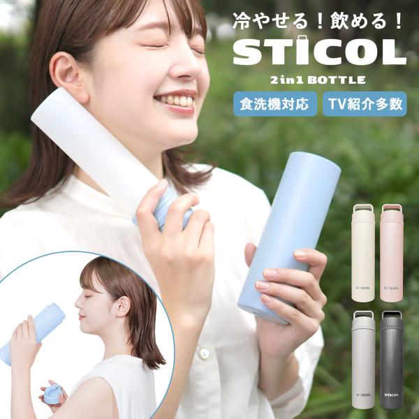 【繰り返し使える　STICOL 2in1 BOTTLE】＼テレビで紹介されました！／夏の暑さ対策アイテム「氷のう」と「ステンレスボトル」がひとつになった便利アイテム！多数のメディアで紹介された「繰り返し使える STICOL 2in1 BOT...