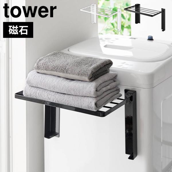 【使いやすい高さに開くマグネット洗濯機横折り畳み棚】マグネットで洗濯機の正面や側面に簡単取り付け！使いやすい高さで使える折り畳み棚です。取り付け部分は可動式で、曲面にも取り付けが可能。棚は下から引き上げて固定するだけで簡単に使用することがで...