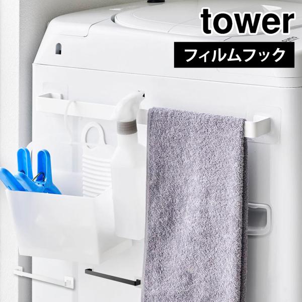 【フィルムシートタオルハンガー W43】フィルムシートで簡単に取り付けられる、幅43cmの使いやすいタオルハンガーです。洗濯機の前面など湾曲のある場所にも設置でき、サッと手を拭ける位置に取り付けが可能。洗濯機の低い位置にはバスマットの収納、...