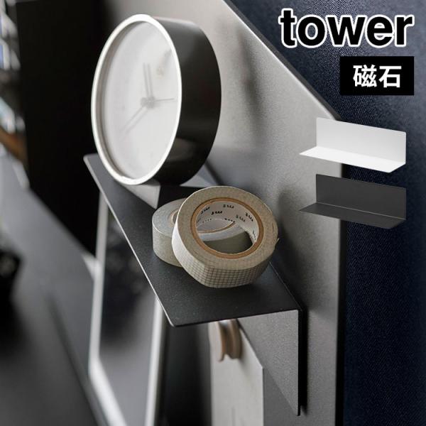 【マグネット棚 スチールパネル対応】スチール壁面のお好みの場所に取り付けできる便利なマグネット小物棚です。別売りのデスク横トレー付きスチールパネル タワー(品番10066/10067)やマグネットペンスタンド タワー スチールパネル対応(品...