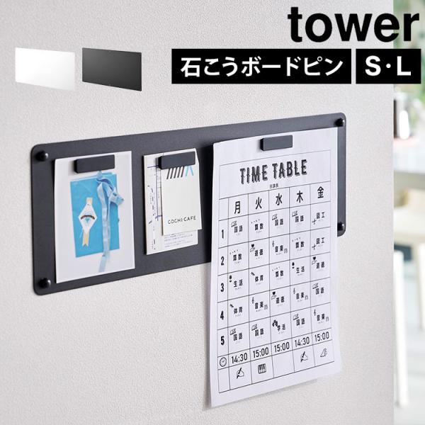 【ウォールプリントスチールパネル  S 石こうボード壁対応】石こうボードピンで簡単に取り付けできるマグネット対応のスチール製プリントパネルです。見えやすい場所にプリントを管理することができます。■ブランド名tower / タワー■JAN49...