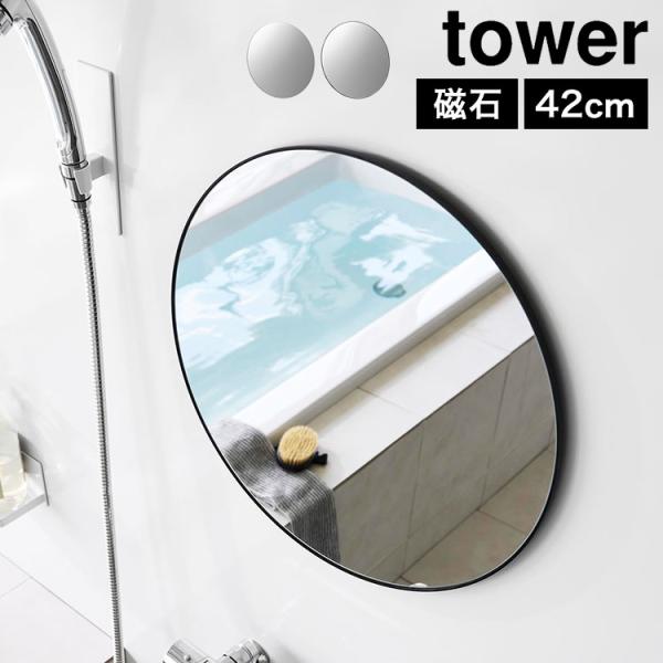 【マグネットバスルームミラー 丸型 42cm】美しく、透明感があるガラス製バスルームミラー丸型42cmです。マグネットでお好みの場所に簡単に設置できます。曇り止め加工を施したガラス製バスルームミラーは、クリアで透明感がありキズがつきにくい仕...