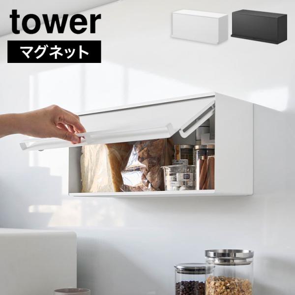 【マグネットブレッドケース】マグネットで簡単設置！浮かせて収納できるブレッドケースです。パンや調味料をすっきり収納でき、キッチンパネルやコンロ周り、冷蔵庫などの手が届きやすい場所に設置できます。扉を開けるときは持ち上げてから押し込む構造です...