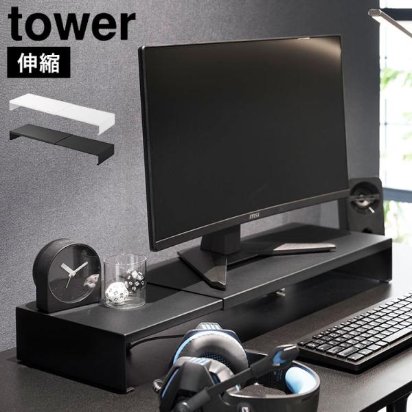 【伸縮ゲーミングモニターラック】お好みに合わせて幅を伸縮できる、スタイリッシュなモニターラックです。モニター下のスペースを有効活用でき、キーボードをすっきり収納できます。幅は50.5〜90cmまで調節可能。■ブランド名tower / タワー...