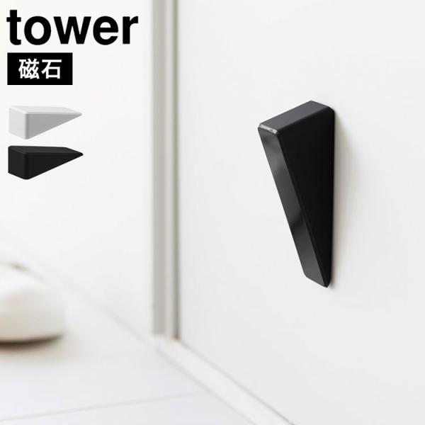 【マグネット シリコーンドアストッパー】差し込み式でしっかり固定でき、使わないときはマグネットでスマートに収納できるドアストッパーです。マグネットを内蔵しているので、使い終わったらドアにぴたっと貼り付けて収納しておけます。■ブランド名tow...