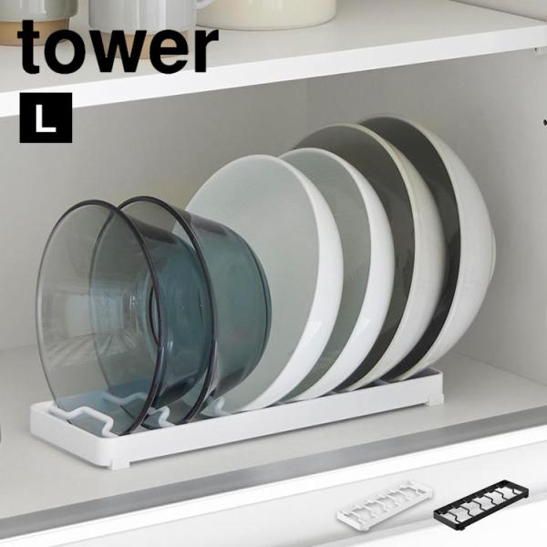 【お椀スタンド L】どんぶり鉢や深皿を立てて収納できるスタンド。食器が選びやすくなり、片手で簡単に取り出せます。最大7個収納可能です。本体の滑り止めや置いた場所の傷防止のためクッションが付属されています。複数個使って食器棚をすっきり整理整頓...