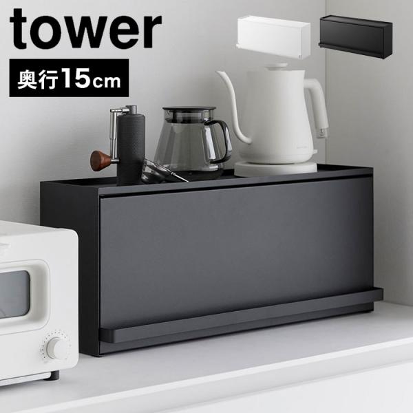 【前が開くキッチンカウンター上収納ラック D15】リビングからはスッキリ隠せて、キッチンからは使い勝手の良さが嬉しい。奥行き15cmのカウンター上収納ラックです。リビング側は全面が開くフラップ式の扉なので、中の物も取り出しやすいです。キッチ...