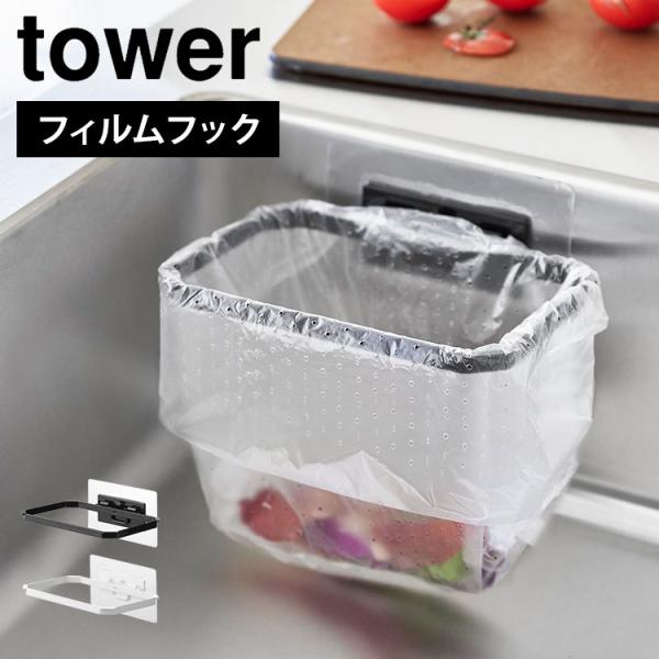 【フィルムフック折りたためる水切りネットホルダー】シンクの中に取り付けて見た目スッキリ！浮かせて衛生的な水切りネットホルダー。フィルムフックでお好みの位置に取り付け可能です。使わないときは折りたたんで省スペースに。簡単に取り外せるので、お手...