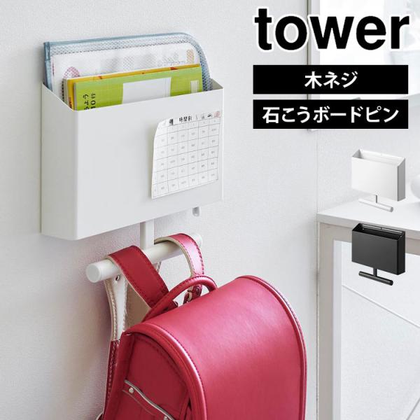 【ウォールファイルボックス＆ランドセルハンガー 石こうボード壁対応】ランドセルや宿題、連絡帳やプリントなど、通学に必要な学習用品を一箇所にまとめて収納できる！石こうボードピンで壁面に設置するランドセルハンガー&amp;ファイルボックスです。...