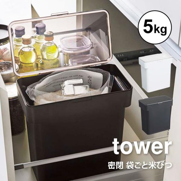 キッチンの引き出しにキレイにしまえるように設計されたtowerの密閉シンク下米びつ。パッキンでしっかり密閉されるのでお米の湿気と酸化を防いでくれます。底のカタチが付属の計量カップにピッタリとフィットするので、残りのお米をきれいにすくい取れま...