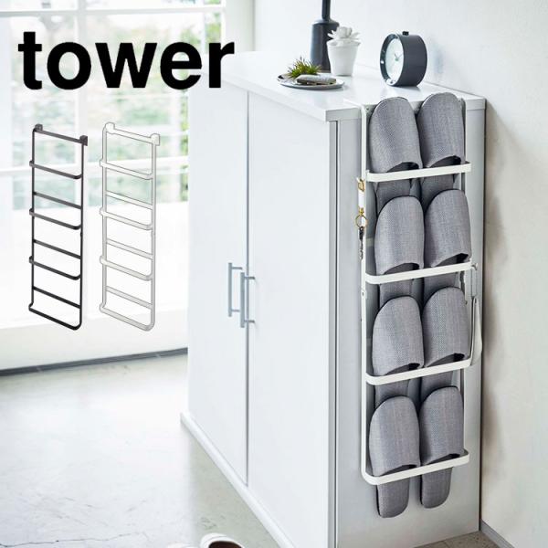 丁寧な暮らしをするおしゃれさんたちにお届けする、シンプルながらもアイデアのつまったtowerシリーズ。下駄箱の横や扉に引っ掛けて使う省スペース型スリッパラック。滑り止め付きでピッタリフィット。扉用フックで下駄箱扉にも取り付け可能。木ネジで壁...