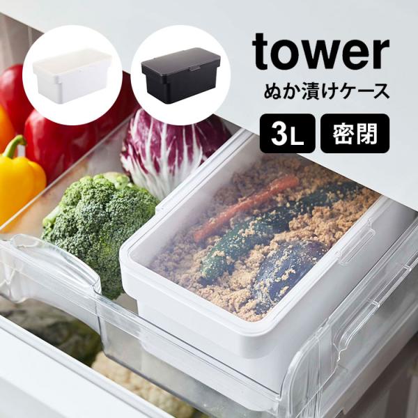 パッキンでしっかり密閉保存できるtowerの密閉ぬか漬けケース。蓋はぬか床の状態がわかりやすい透明蓋。水取器がセットになっているので、ぬかの水分を簡単に取り除くことができるのが◎1.臭い漏れが少ない密閉保存2.かき混ぜやすい！全面が開く蓋3...