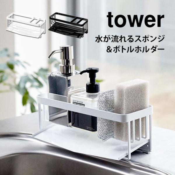 水が流れる構造のトレーでスポンジやボトルから出る水を直接シンクに流せるtowerのスポンジ＆ボトルホルダー。トレーが前後どちらでも取り付けできるのでスポンジホルダーとボトルホルダーを左右好きな位置に設置できます◎■ブランド：tower/タワ...