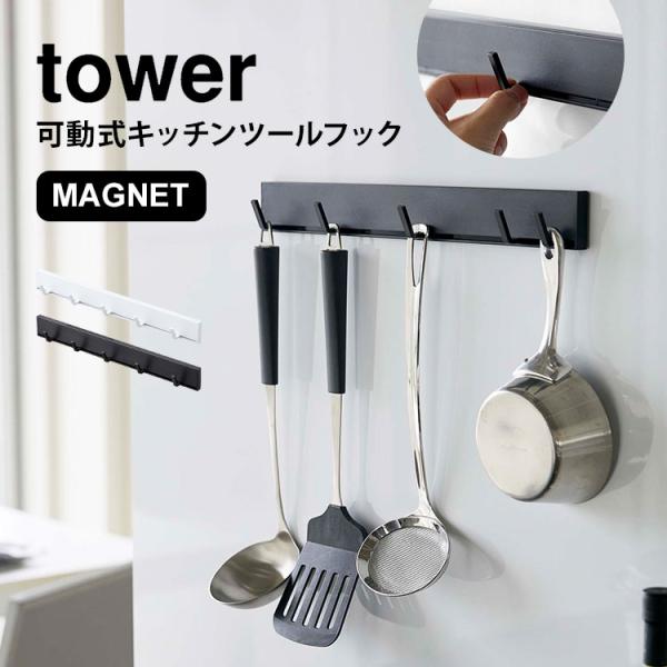 丁寧な暮らしをするおしゃれさんたちにお届けする、シンプルながらもアイデアのつまったtowerシリーズ。強力マグネットで簡単取り付け！幅のあるキッチンツールを重ねずに収納出来る、可動式のキッチンツールフック。フックを横にスライドするだけで簡単...