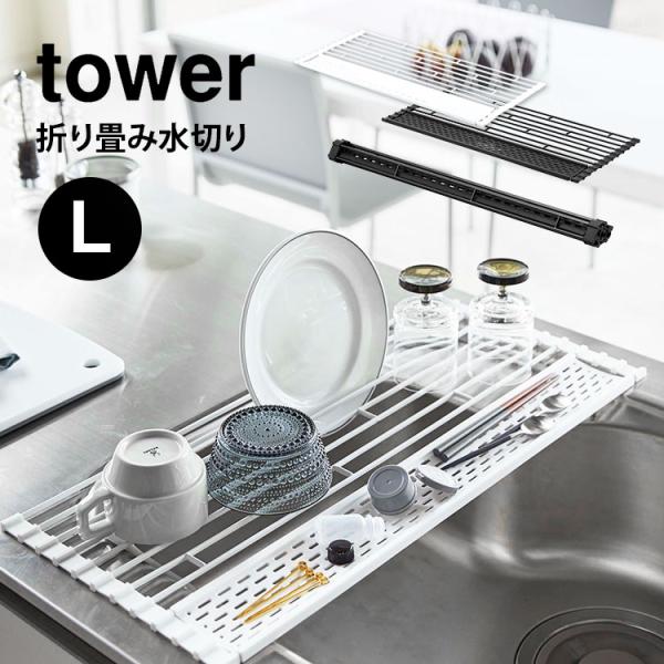 丁寧な暮らしをするおしゃれさんたちにお届けする、シンプルながらもアイデアのつまったtowerキッチンシリーズ。使わない時は丸めてコンパクトに置いておける、折りたたみ水切り L！洗い物を置く水切りとしてはもちろん、調理スペースを広げたい時や食...