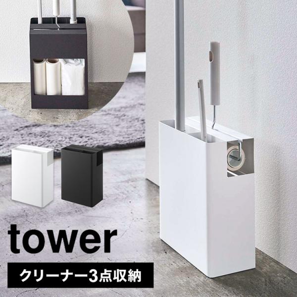 シンプルな見た目でインテリアに馴染むtowerのクリーナーツールオーガナイザーです。フロアワイパー、ハンディーワイパー、コロコロクリーナー3点を一括で収納することができます。掃除用具本体だけでなく、ストックも一緒に収納することができ、とって...