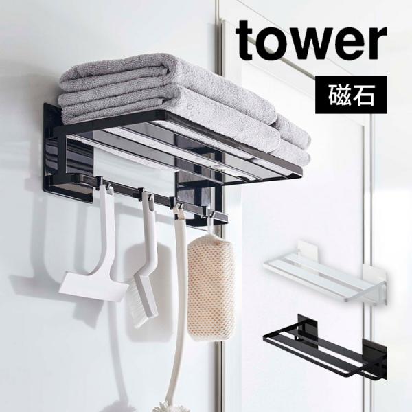 【マグネットバスルームバスタオル棚】■ブランド名tower / タワー■品番8180/8181■サイズ約H13×W48×D20cm■内寸棚：約W45.5×D19.5cmバー：約W45.5×D4.7cm■取り付け可能な壁面マグネットがつく平ら...