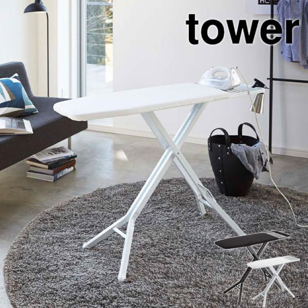 壁に立て掛けておいても絵になる…スタイリッシュなデザインのtower スタンド式アイロン台商品番号：773150/773151サイズ：本体：高さ32〜81×幅116×奥行36cm、収納時：高さ6×幅134×奥行36cm素材：表面布：麻・綿ク...