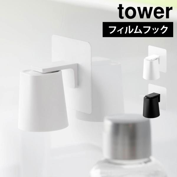 【フィルムフックマグネットマウスウォッシュタンブラー】■ブランド名tower / タワー■JAN4903208101318 / 4903208101325■品番10131 / 10132■サイズタンブラー：約W5×D5×H5.5cmフィルム...
