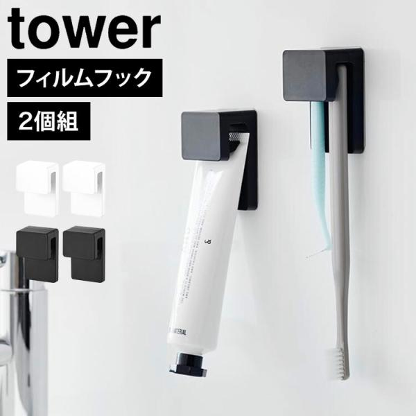 【フィルムフック差し込み式歯ブラシ＆チューブホルダー W4 2個組】フィルムフックで簡単取り付け。下から差し込むだけで収納できます。1cm毎に入ったシリコーン製の切り込みにより差し込まれた物を1つずつしっかりキャッチします。■ブランド名to...