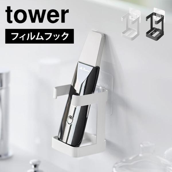 【フィルムフックフェイシャルグッズ収納ラック】■ブランド名tower / タワー■品番1670/1671■JAN4903208016704/4903208016711■サイズ本体：H9×W6×D6.5cm(フィルムフック含まず)フィルムフッ...