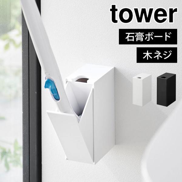 【ウォール流せるトイレブラシホルダー 石こうボード壁対応】流せるトイレブラシのハンドルを壁に浮かせて収納できます。浮かせることで掃除がしやすく衛生的です。■ブランド名tower / タワー■品番1838/1839■JAN4903208018...