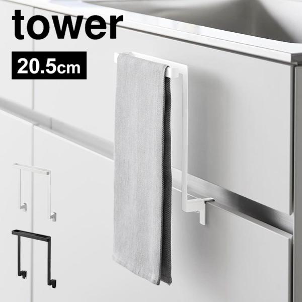 【キッチンシンク下収納扉タオルハンガー】キッチンのシンク下扉に設置可能なタオルハンガー。引き出し開閉時にタオルの巻き込みを防止します。シンク下の引き出しに取り付けながらも高い位置に設置できるのでタオルを巻き込みません。扉の厚さ約1.4〜2....