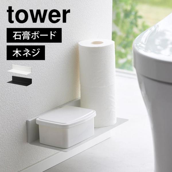 【石膏ボード壁対応浮かせるトイレ棚】■ブランド名tower / タワー■品番2103/2104■JAN4903208021036/4903208021043■サイズ約H6.5×W30×D13cm■内寸約W30×D12×H6.3cm■重量約6...