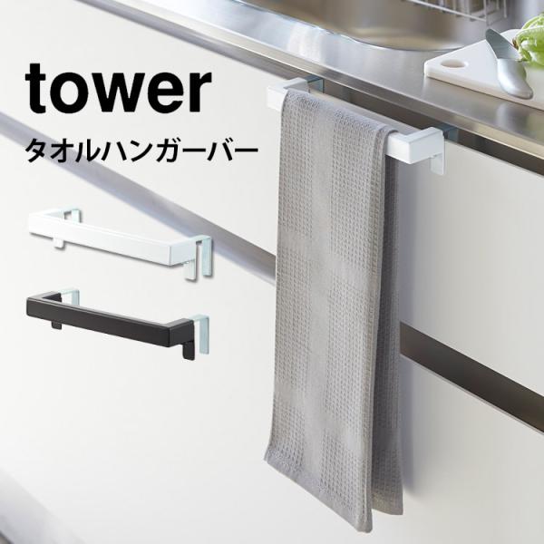 扉に掛けて使える、towerのタオルハンガーバー。取り付けフックの長さを調節できるので掛ける扉の厚みに合わせてしっかりフィットします。キッチンだけでなく、洗面所やトイレの扉などにも自由に取り付けられるので様々な場所で使用することができます。...